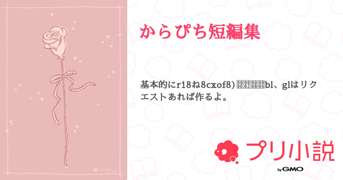 からぴち短編集 全1話 【連載中】（grptごろぴたさんの小説） 無料スマホ夢小説ならプリ小説 Bygmo